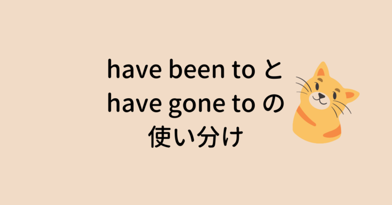 have been to と have gone to の意味の違いと使い分け – ネコでも解ける、お気楽英語