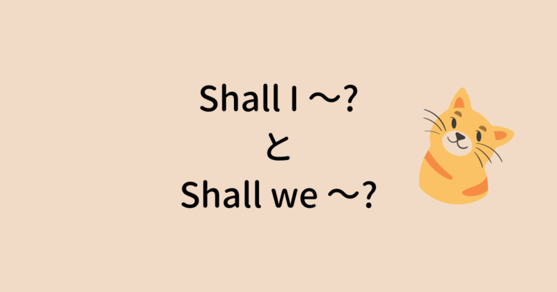 Shall I ～? と Shall we ～? の意味と使い分け – ネコでも解ける、お気楽英語