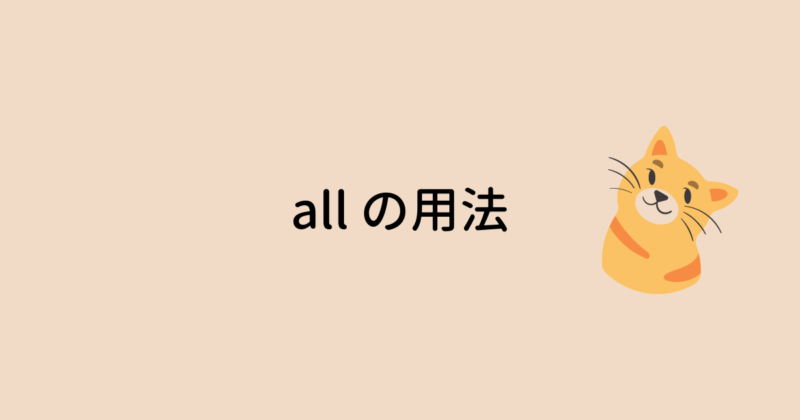 all の用法 –「副詞の all」「形容詞の all」「同格の all」「関係詞節をともなう all」など – ネコでも解ける、お気楽英語