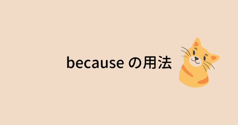 because の用法 – because / because of ～ / That’s because ～ の用法 – ネコでも解ける、お気楽英語