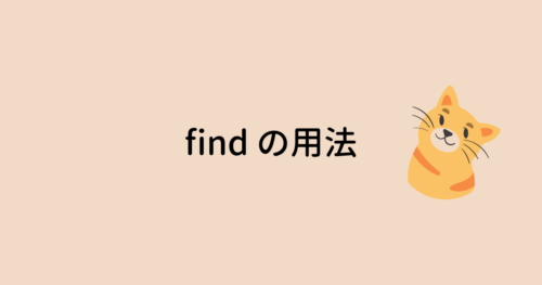 find の用法 – find と understand の違い、find と find out の違いとは – ネコでも解ける、お気楽英語