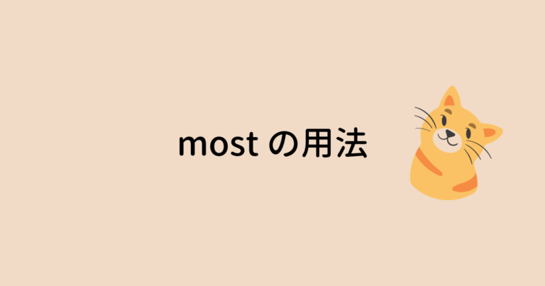 most の用法 –「副詞の most」「形容詞の most」「名詞の most」 – ネコでも解ける、お気楽英語